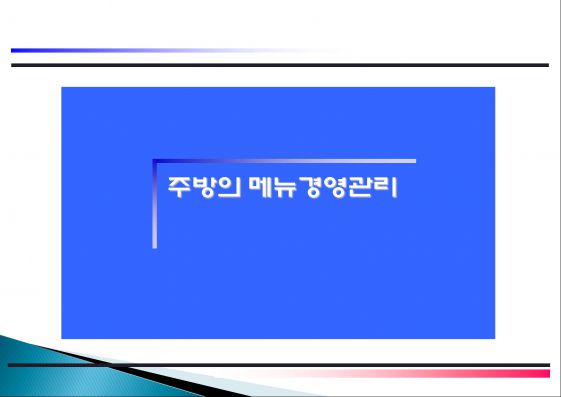 주방의 메뉴경영관리