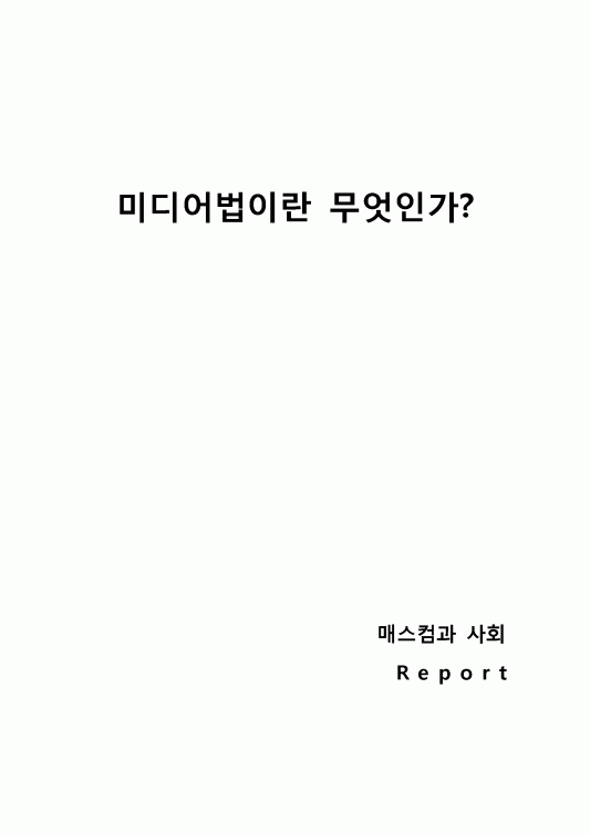 매스컴과 사회-미디어법이란 무엇인가