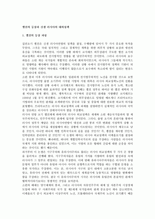 옐친의 등장과 신생 러시아의 대외정책