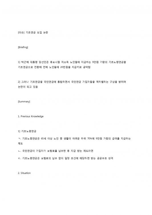 [이슈] 기초연금 도입 논란