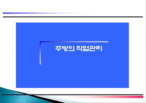 주방의 작업관리.ppt