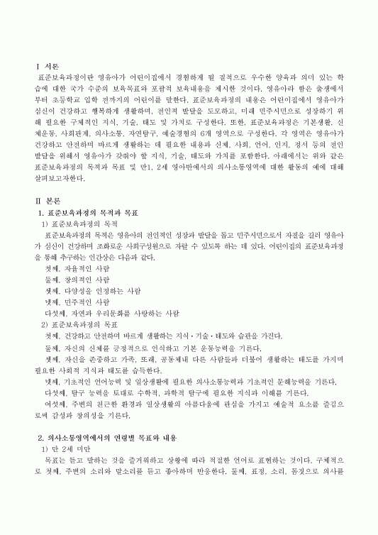 표준보육과정의 목적과 목표에 대해 서술하고 만1, 2세 영아반에서의 의사소통영역에 대한 활동의 예를 기술하시오