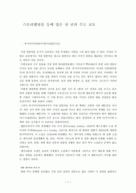 교토 유적 스토리텔링 - 스토리텔링을 등에 업은 천 년의 수도 교토 (쿄토)