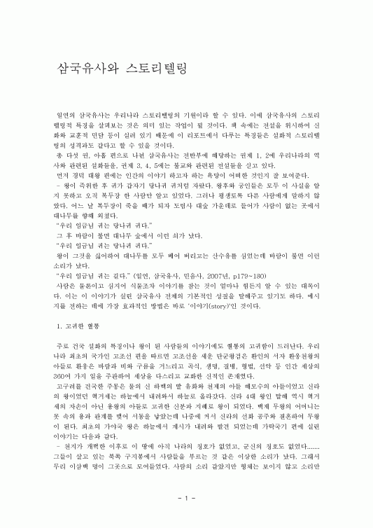 삼국유사와 스토리텔링