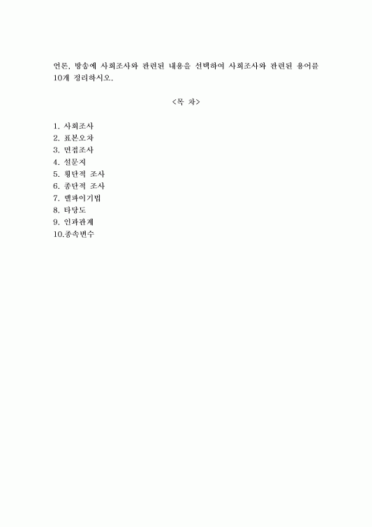 언론, 방송에 사회조사와 관련된 내용을 선택하여 사회조사와 관련된 용어를 10개 정리