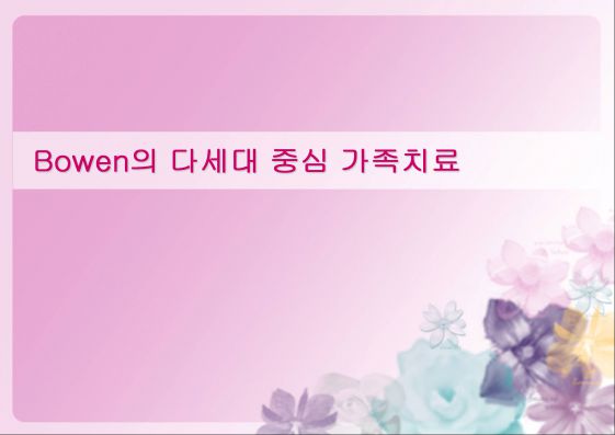 Bowen의 다세대 중심 가족치료