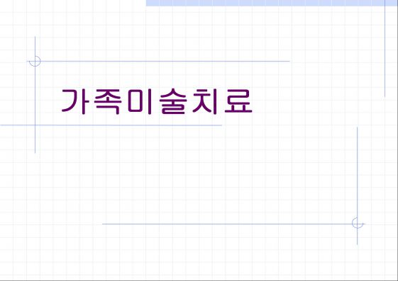 가족미술치료