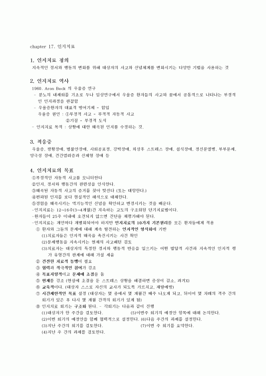 정신간호 - chapter 17. 인지치료