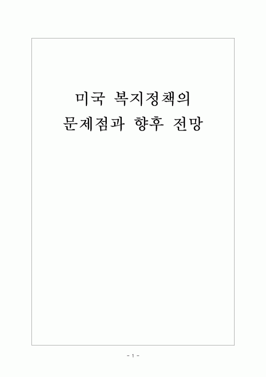 [미국공공정책] 미국복지정책의 문제점과 향후 전망 보고서