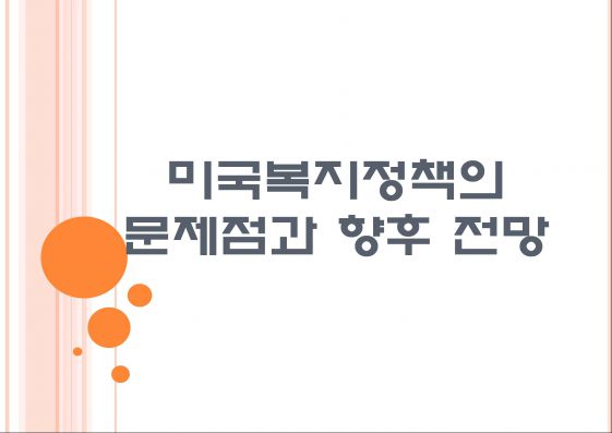 [미국공공정책] 미국복지정책의 문제점과 향후 전망.PPT자료