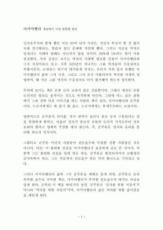 마키아벨리 세상에서 가장 위험한 현자 독후감 감상문 서평 김상근!!!!