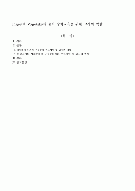 피아제와 비고츠키의 유아 수학교육을 위한 교사의 역할