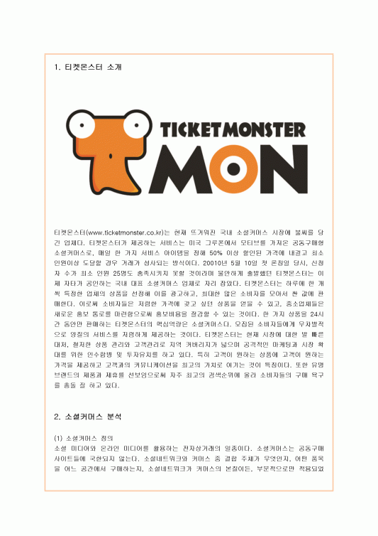 소셜커머스 티켓몬스터의 마케팅 사례 분석