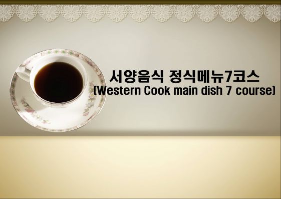서양음식 정식메뉴7코스(Western Cook main dish 7 course).ppt