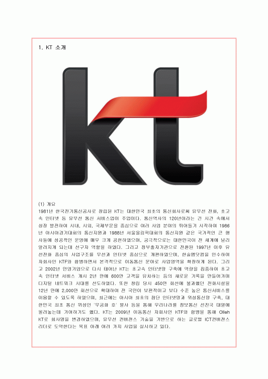 KT의 인적자원관리 성공사례