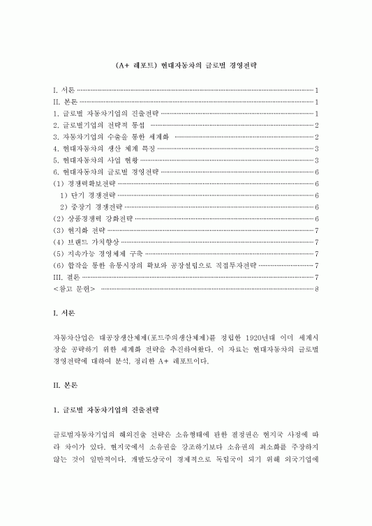 현대자동차의 글로벌 경영전략