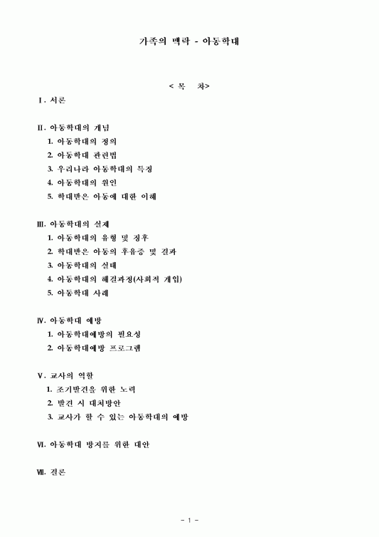 가족의 맥락 [아동학대]
