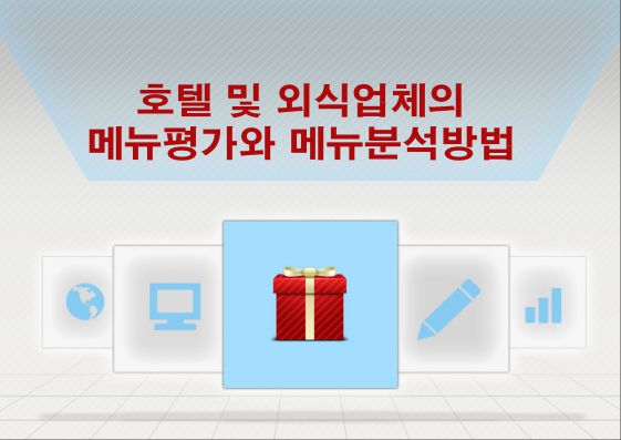 호텔 및 외식업체의 메뉴평가와 메뉴분석방법.ppt