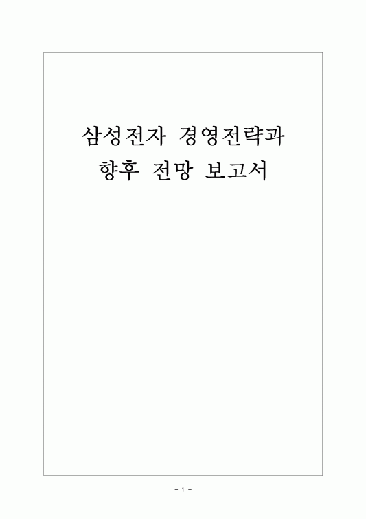 [삼성전자] 삼성전자의 경영전략과 향후 전망 보고서