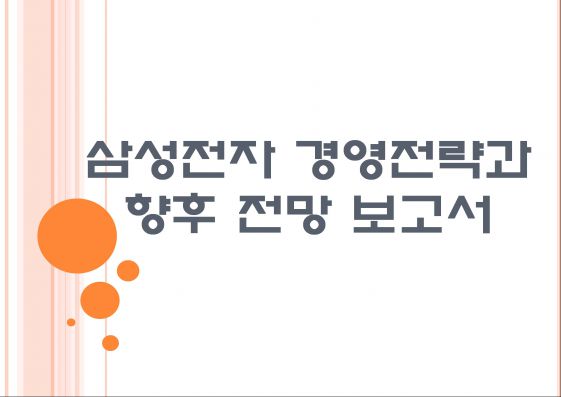 [삼성전자] 삼성전자의 경영전략과 향후 전망.PPT자료