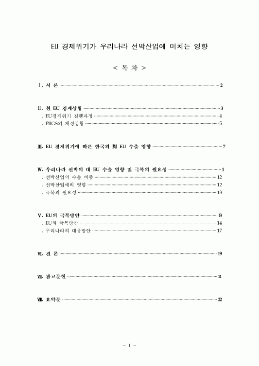 EU 경제위기가 우리나라 선박산업에 미치는 영향