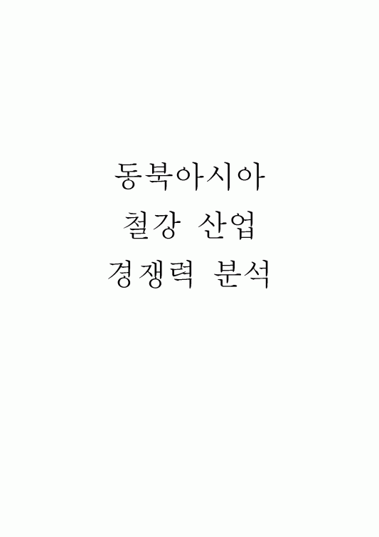 동북아시아 철강산업 경쟁력분석