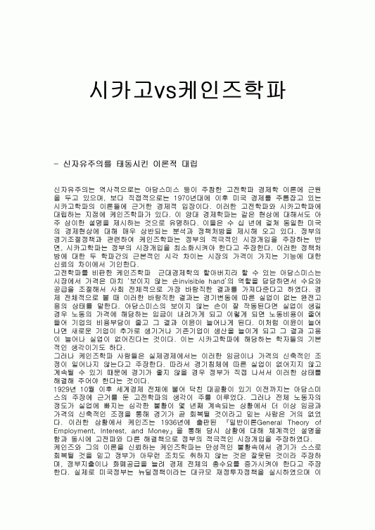 시카고vs케인즈학파와 신자유주의