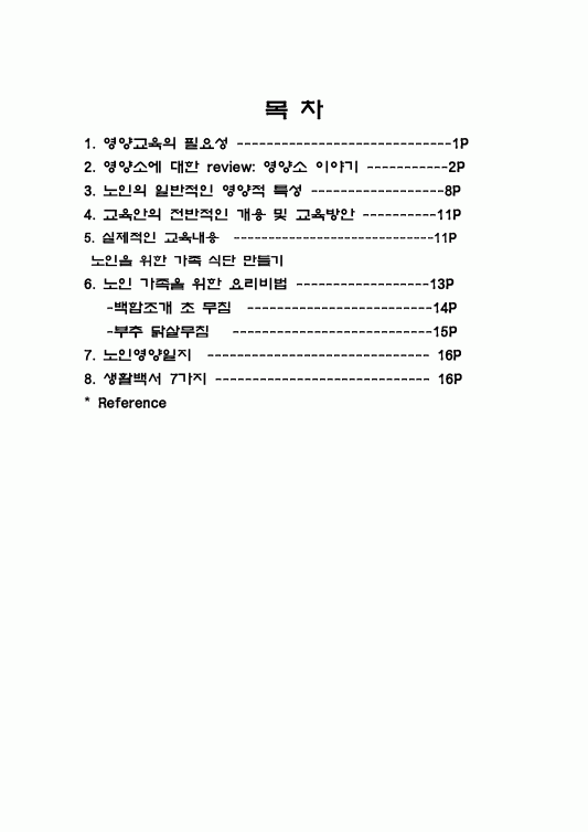 노인가족 영양 교육