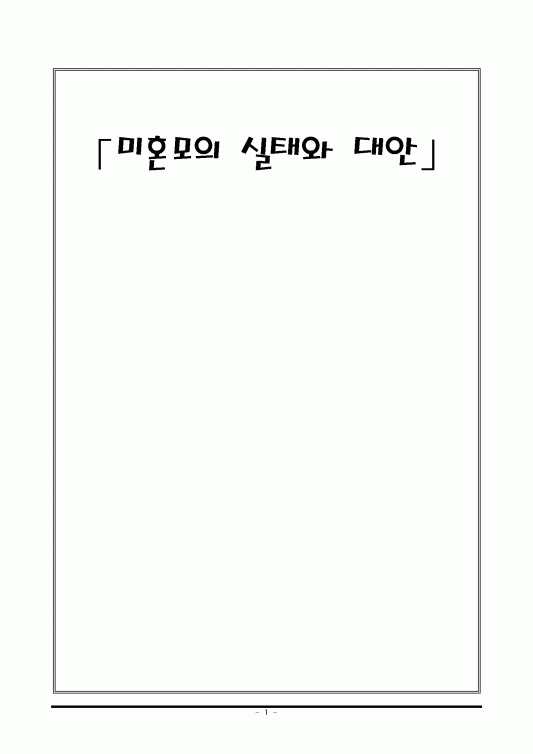 [사회과학] 미혼모의 실태와 대안
