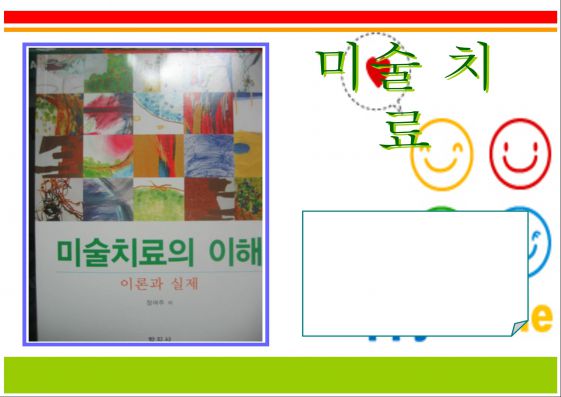 미술 치료 [사회과학]