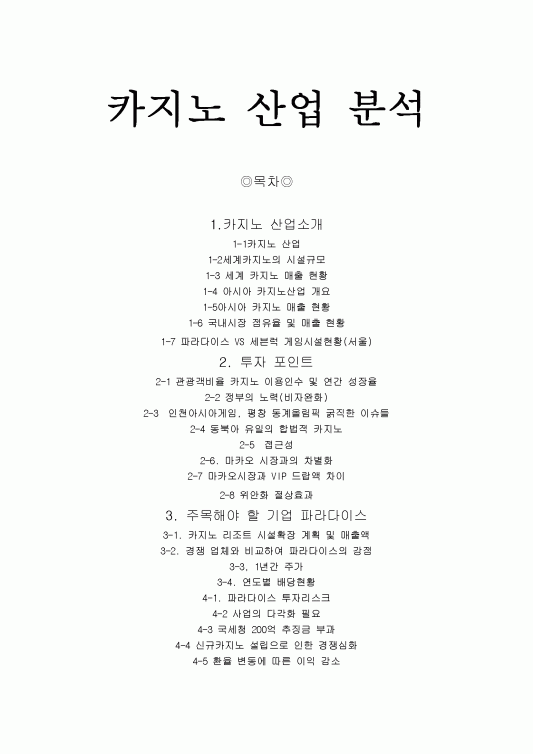 한국 카지노 산업 분석