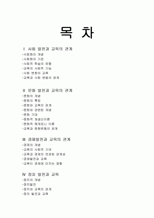 사회,문화,경제,정치발전과 교육의 관계