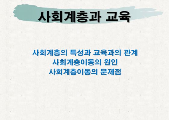 사회계층의 교육 특성