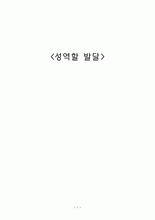성역할 발달 레포트 자료
