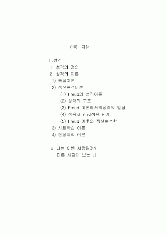 성격 레포트 자료