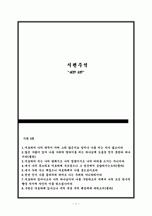 시편 3편 분석