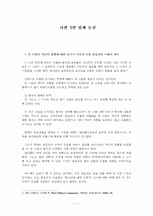 시편 3편 발제 논찬