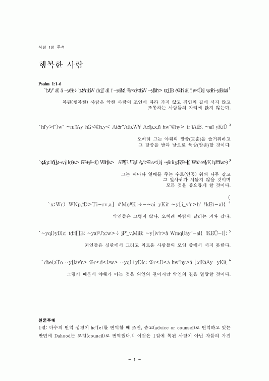 시편 1편 행복한 사람