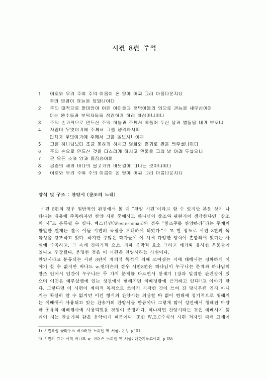 시편 8편 주석
