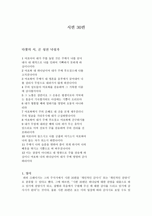 시편 30편 해석