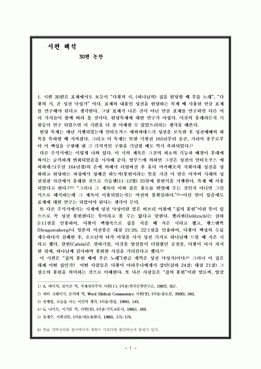 시편 해석  30편 논찬