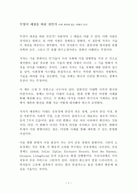 무엇이 세상을 바꿀 것인가 독후감 감상문 서평 요약 줄거리 정지훈!!!!
