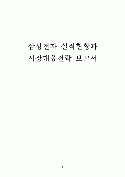 [삼성전자]삼성전자 실적현황과 시장대응전략 보고서
