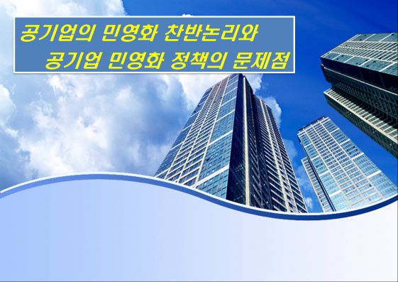 공기업의 민영화 찬반논리와 공기업 민영화 정책의 문제점