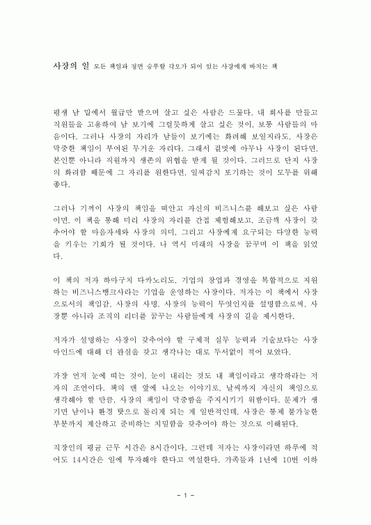 사장의 일 독후감 감상문 서평 하마구치 다카노리!!!!
