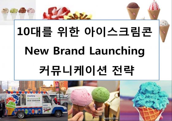 10대를 위한 아이스크림 콘 new brand 런칭 커뮤니케이션전략