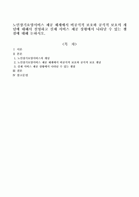 노인장기요양서비스 제공 체계에서 비공식적 보호와 공식적 보호의 개념에 대해서 설명하고 실제 서비스 제공 상황에서 나타날 수 있는 쟁점에 대해 논하시오