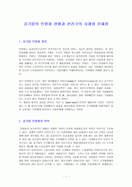 공기업의 민영화 현황과 선진국의 사례와 문제점
