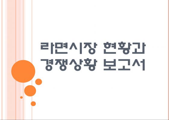 [라면]라면시장 현황과 경쟁상황 PPT자료