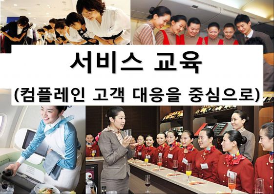 서비스 교육- 컴플레인 고객대응을 중심으로 PPT자료